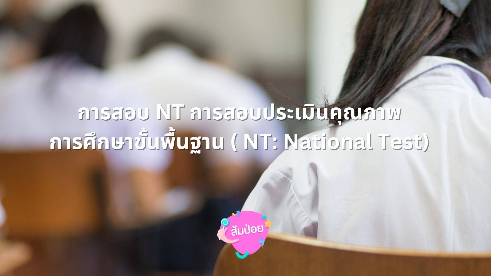 การสอบ NT การสอบประเมินคุณภาพการศึกษาขั้นพื้นฐาน ( NT: National Test ...