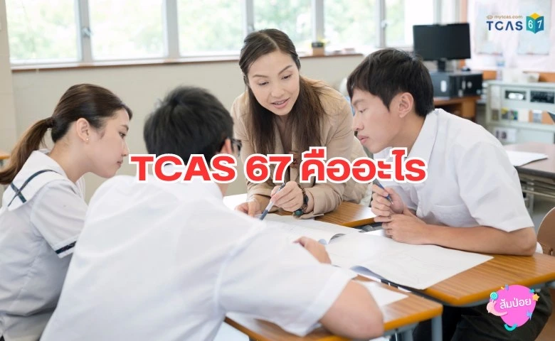 พาทุกท่านไปรู้จัก TCAS 67 คืออะไร มีอะไรบ้างที่เด็ก 67 ควรรู้ – ส้มป่อย