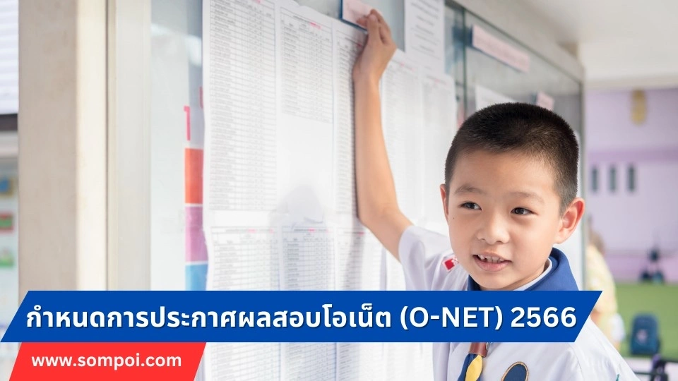กำหนดการประกาศผลสอบโอเน็ต (O-NET) 2566 – ส้มป่อย